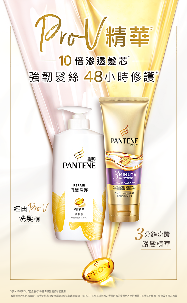PANTENE | 潘婷